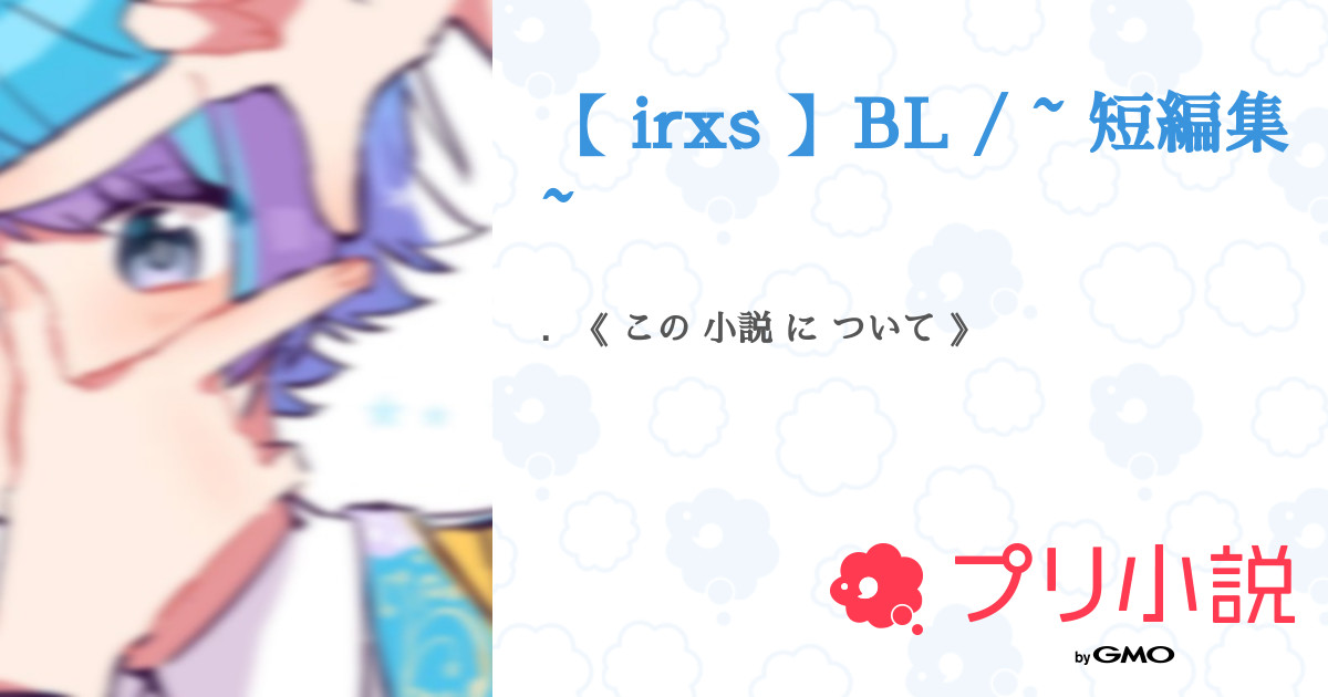 第18話：🩵 × ‎🤍 【 セフレ 】微🔞（【 irxs 】BL / ~ 短編集 ~ ）｜無料スマホ夢小説ならプリ小説 byGMO